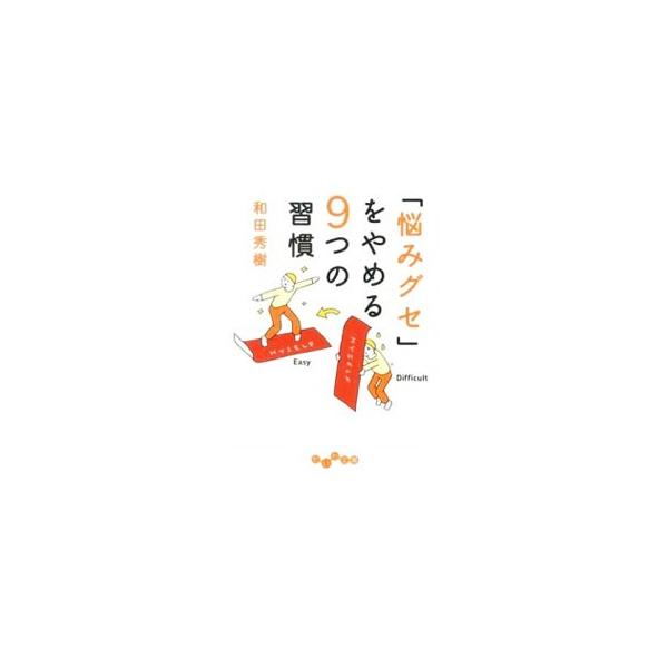 ■カテゴリ：中古本■ジャンル：ビジネス 自己啓発■出版社：大和書房■出版社シリーズ：だいわ文庫■本のサイズ：文庫■発売日：2013/02/07■カナ：ナヤミグセヲヤメル９ツノシュウカン ワダヒデキ