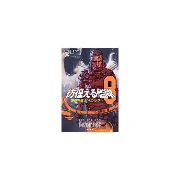 ■カテゴリ：中古本■ジャンル：文芸 小説一般■出版社：早川書房■出版社シリーズ：ハヤカワ文庫ＳＦ■本のサイズ：文庫■発売日：2013/02/07■カナ：サマヨエルカンタイ８ムテキセンカンインビンシブル ジャックキャンベル