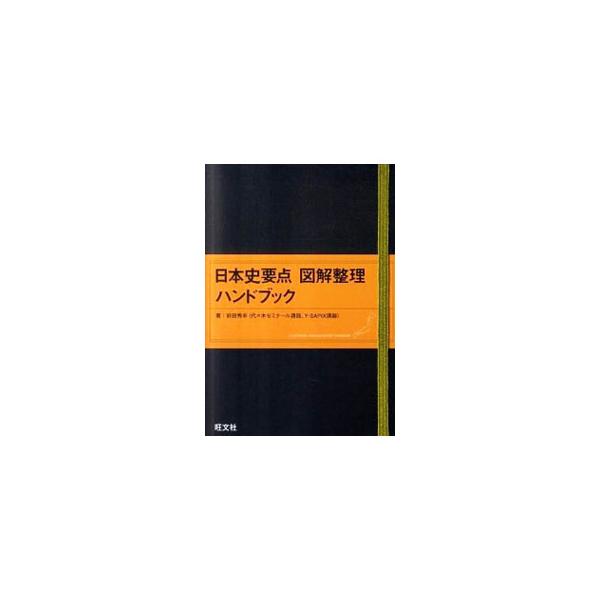 ■カテゴリ：中古本■ジャンル：産業・学術・歴史 日本の歴史■出版社：旺文社■出版社シリーズ：■本のサイズ：単行本■発売日：2011/06/14■カナ：ニホンシヨウテンズカイセイリハンドブッキク ナエダユキヒデ