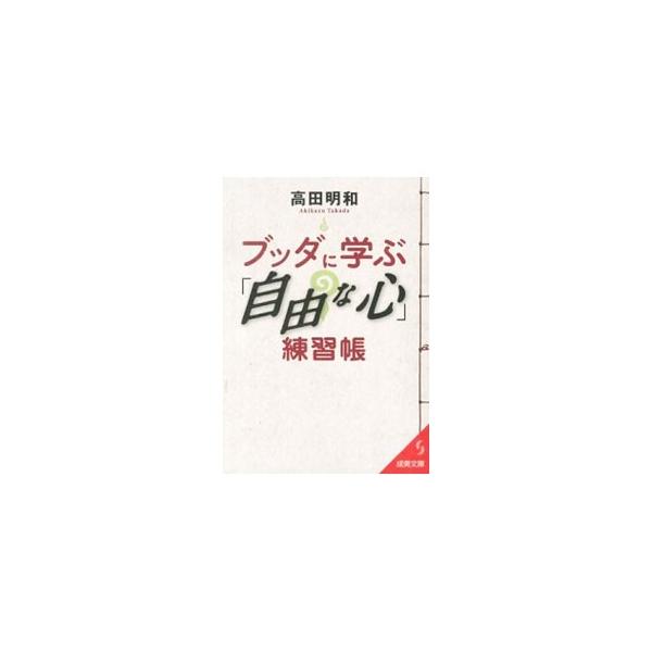 いろんなものを思いきって捨てたら、いろんなことがすっきりした−。苦と楽を逆転する練習、明日を思わない練習、人間関係の練習、「ない」ことを楽しむ練習など、幸せに生きる方法論を紹介する。■カテゴリ：中古本■ジャンル：ビジネス 自己啓発■出版社：...