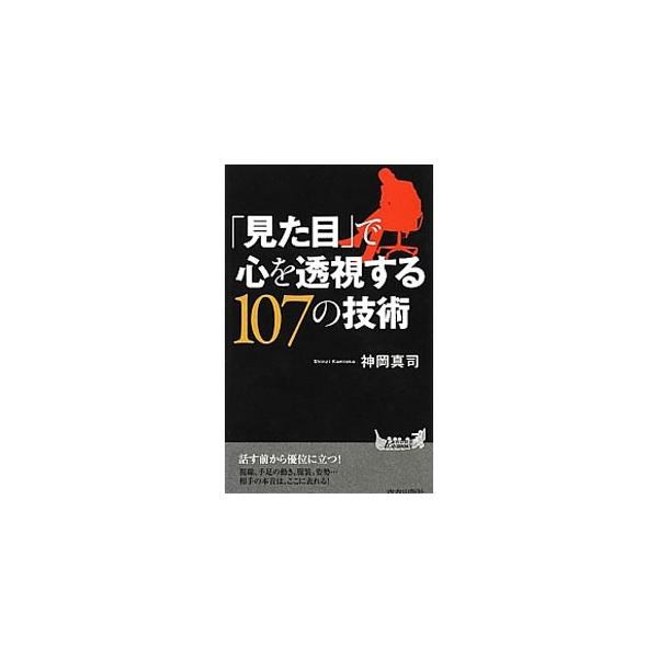 視線、手足の動き、服装、姿勢…。言葉は偽装できても、本音は気づかないうちに身体反応としてそこかしこに露呈している。最新の心理学や脳科学の知見にもとづいて、カンタンに人の心が見えてしまう１０７の技術を紹介する。■カテゴリ：中古本■ジャンル：産...