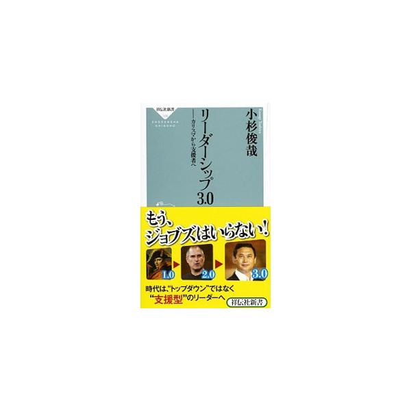 中央集権型のリーダーシップ１．０、変革型のリーダーシップ２．０を経て、現在必要なのは支援型のリーダーシップ３．０だ。３．０型のリーダーの特徴や条件、そして実際にどのような企業で実践されているのかを見る。■カテゴリ：中古本■ジャンル：政治・経...