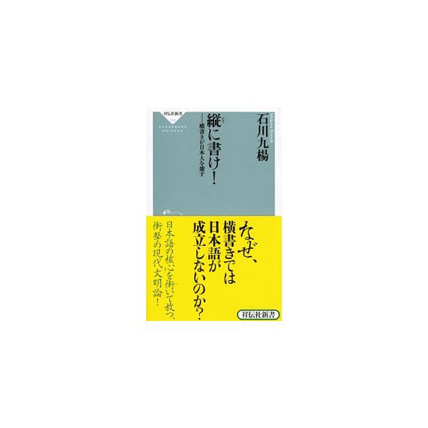 「日本語を横書きにすることは、英語を縦に綴るのと同じ愚行である」　現代日本を代表する書家が、日本人の劣化の一因に横書きの横行を挙げ、なぜ横書きが無謀であるかを検証する。■カテゴリ：中古本■ジャンル：産業・学術・歴史 言語・ことばその他■出版...