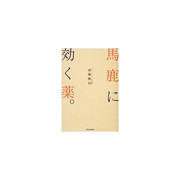 自覚する「馬鹿な人」は成長するが、自覚のない「馬鹿な人」は成長しない−。１００名を超える社員を抱える不動産コンサルタント会社を経営する著者が、成功するための思考を自らの歩んできた道とともに明かす。■カテゴリ：中古本■ジャンル：ビジネス 販売...