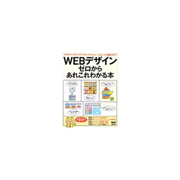 ＷＥＢデザインを取り巻く環境やベースとなる技術を説明したうえで、ＷＥＢデザインで避けることのできない、制作ソフトやプログラミングの知識、注目のトレンドを紹介。ＷＥＢデザイン実践講座も初級・中級に分けて収録。■カテゴリ：中古本■ジャンル：女性...