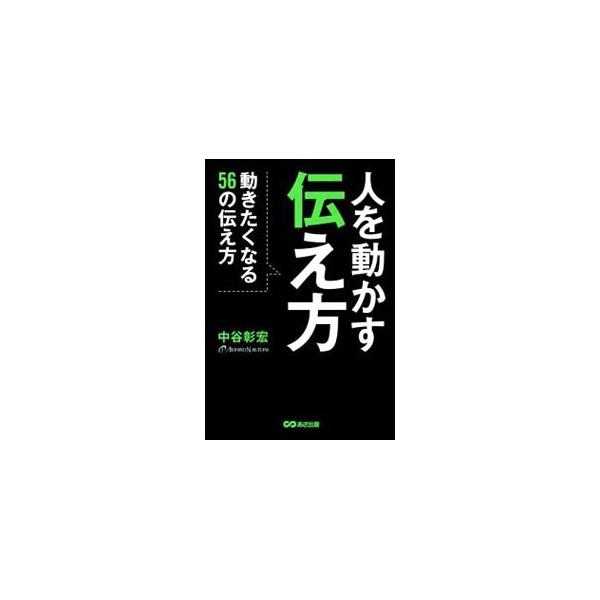 ヒソヒソ話そう、逆のことを言おう、好き嫌いで話そう…。「何を言ってるかわからない」「言うことはわかるけど、納得できない」などと言われる人のために、聞き手に理解され、納得され、行動してもらうための伝え方を紹介。■カテゴリ：中古本■ジャンル：産...