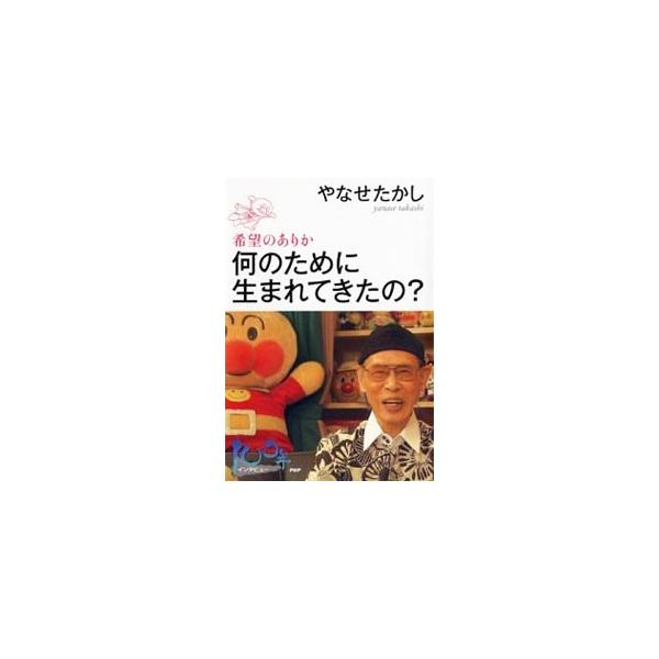 「アンパンマン」「手のひらを太陽に」の生みの親・やなせたかしが、作品誕生の経緯と、戦争体験や下積み時代を乗り越え、くじけずにやってきた元気の理由を語る。ＮＨＫＢＳ「１００年インタビュー」の内容をもとに単行本化。■カテゴリ：中古本■ジャンル：...