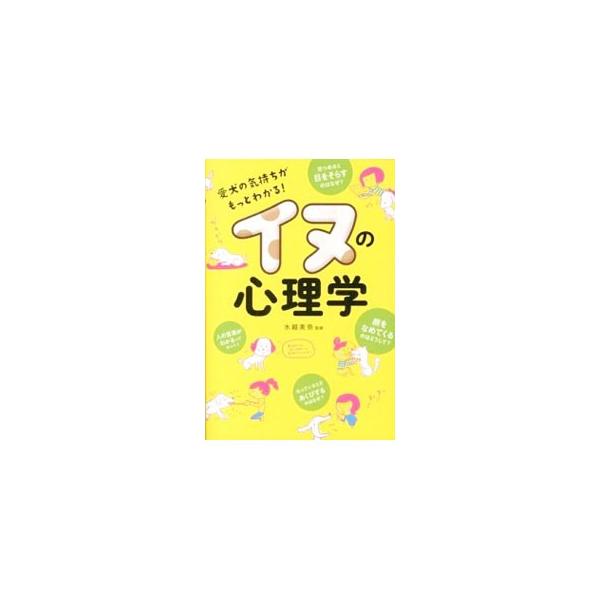 電柱におしっこをかけるのはどうして？　名前を呼んでも無視するのは反抗期？　犬が好きな人、犬を飼う人が誰もが一度は疑問に思う犬の行動の意味を、これまでの研究や調査を含めてわかりやすく紹介する。■カテゴリ：中古本■ジャンル：女性・生活・コンピュ...