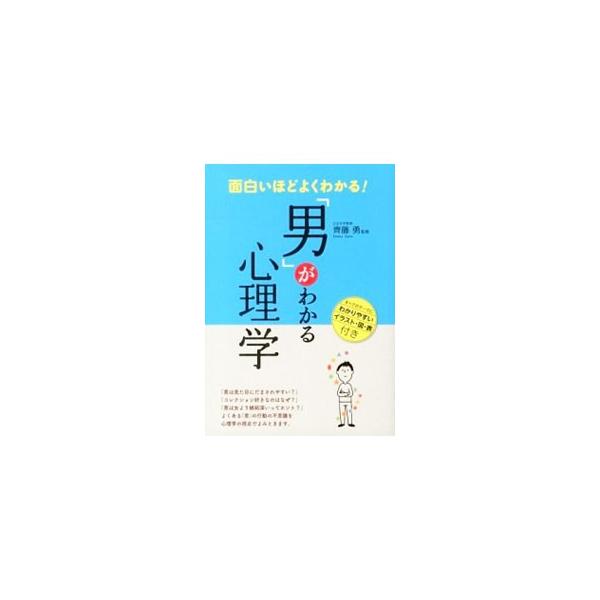 一度にひとつのことしかできない、小さいことでも競い合う、すぐにばれるようなウソをつく…。男性ならではの特性や、仕事、恋愛、家族などさまざまな場面での男性の心理を、イラストや図表を交えてわかりやすく解説する。■カテゴリ：中古本■ジャンル：産業...