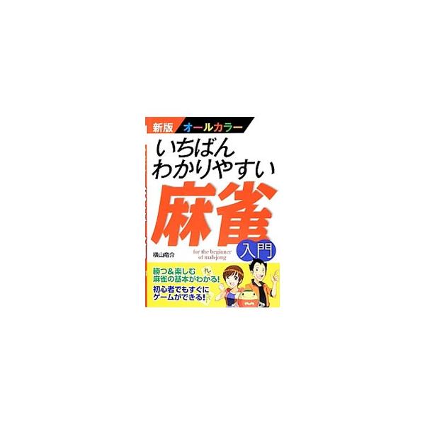 初心者でもすぐにゲームができる、麻雀の基本がわかる入門書。アガリ役の種類からゲームの進行、得点計算、勝つための７つの心得まで、イラストを交えて説明する。麻雀用語の解説も収録。■カテゴリ：中古本■ジャンル：料理・趣味・児童 麻雀■出版社：西東...
