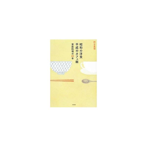 小津安二郎「お茶漬けの味」からマンガ「きのう何食べた？」「花のズボラ飯」まで、家庭料理はどう描かれ、作られてきたのか。家族や社会の変化とともに、昭和〜平成の８０年を読み解く。■カテゴリ：中古本■ジャンル：産業・学術・歴史 民族・風習■出版社...