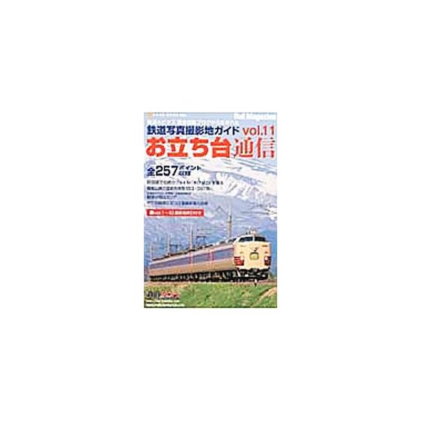 北海道から九州までのＪＲ各線に私鉄・専用線を加えた、全２５７の撮影ポイントを、レンズ、アクセスなどのデータとともに紹介。特集記事として「福知山線の国鉄色特急１８３・３８１系」なども収録する。■カテゴリ：中古本■ジャンル：料理・趣味・児童 写...