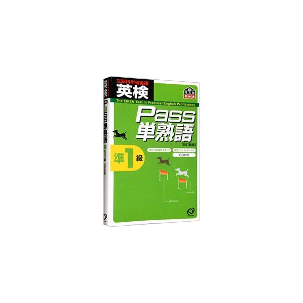 ■カテゴリ：中古本■ジャンル：産業・学術・歴史 英語■出版社：旺文社■出版社シリーズ：■本のサイズ：単行本■発売日：2008/04/01■カナ：エイケンパスタンジュクゴジュン１キュウカイテイシンバン オウブンシャ