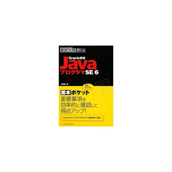 ■カテゴリ：中古本■ジャンル：教育・福祉・資格 就職■出版社：インプレスジャパン■出版社シリーズ：■本のサイズ：単行本■発売日：2011/11/01■カナ：オラクルニンテイジャバプログラマエスイー６ シガスミト