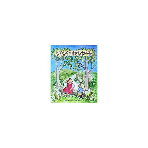 ■カテゴリ：中古本■ジャンル：料理・趣味・児童 児童読み物■出版社：学研マーケティング■出版社シリーズ：新しい日本の幼年童話■本のサイズ：単行本■発売日：1973/02/10■カナ：ナゾナゾノスキナオンナノコ マツオカキョウコ
