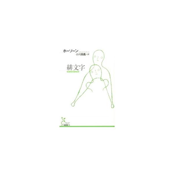 胸に緋色のＡの文字を付け、子供の父親の名を明かさず刑台に立つヘスター・プリンを、若き教区牧師と謎の医師が見守っていた。各々の罪を抱えた３つの魂が交わるとき、緋文字の秘密が明らかになり…。序文「税関」も収録。■カテゴリ：中古本■ジャンル：文芸...