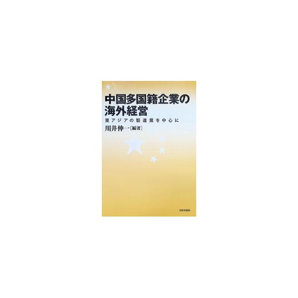 中国経済の急速な拡大発展につれ、中国企業の海外経営・進出が注目されている。現地調査を踏まえた「中国企業と日本企業の海外発展比較」「中国企業の対ＡＳＥＡＮ投資」など全１１編の論考から、その実態を明らかにする。■カテゴリ：中古本■ジャンル：ビジ...