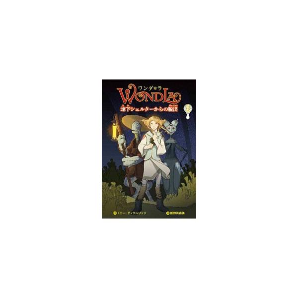 生まれてからずっと地下シェルターで暮らしていた１２歳の少女、エバ・ナイン。一緒に暮らしているのは、教育係のロボットのマザーだけ。ある日、突然地下シェルターが何者かに破壊、侵入され…。■カテゴリ：中古本■ジャンル：料理・趣味・児童 児童読み物...