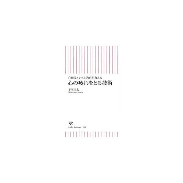体も心も酷使する現代社会。心の疲れは自覚しにくく、ある日突然折れてしまう。自衛隊のメンタルヘルスの教官が「心のムリ・ムダ・ムラ」を防ぎ、バランスよく生きていく実践的方法を伝授。組織を率いるリーダーにも役立つ書。■カテゴリ：中古本■ジャンル：...