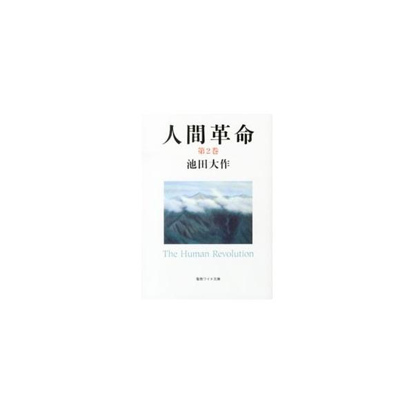 政治革命への期待が広がるなか、泰然と布教の指揮をとっていた戸田は、ある日の座談会で、山本伸一という青年と出会い…。日蓮大聖人の仏法による民衆救済をめざした戸田城聖の真実の姿と、創価学会の歴史を描いた大河小説。■カテゴリ：中古本■ジャンル：文...
