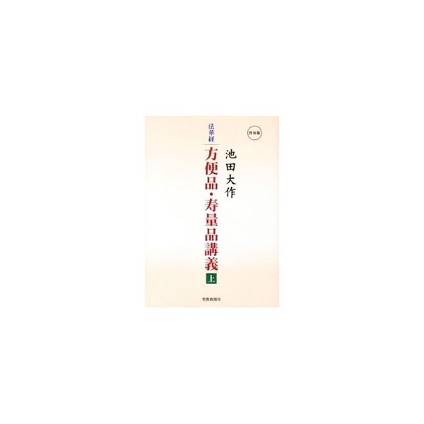 仏の智慧とは。永遠の生命とは−。日々読誦する法華経の真髄を解説した「池田大作全集３５」を２分冊した普及版。上は、「法華経方便品・寿量品」の本文、通解、講義を収録する。■カテゴリ：中古本■ジャンル：産業・学術・歴史 仏教■出版社：聖教新聞社■...