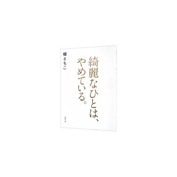 シャンプーをやめて薄毛にならない頭皮を作る、冷たい水をやめて内臓の老化をストップさせる、枕をやめて首のシワを１本も増やさない…。「やめる」ことから始める美容思考術を紹介する。■カテゴリ：中古本■ジャンル：女性・生活・コンピュータ メイク■出...