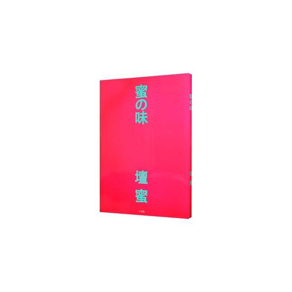 大学卒業後、いくつもの職業を経て、２０１０年にグラビアデビューした壇蜜が、あだ名が「愛人」だった中学生時代、初めてのグラビア撮影、セックスにまつわる話などを語る。下着姿の過激なカラー写真も掲載。■カテゴリ：中古本■ジャンル：女性・生活・コン...