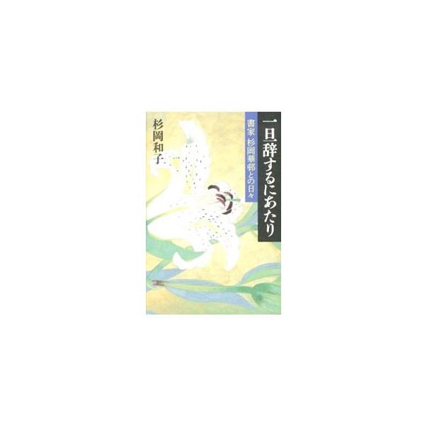 出会い、結婚生活、制作や研究の日々、杉岡華邨書道美術館の誕生、別れ…。書家・杉岡華邨と３４年間を共に過ごした妻が、笑いあり涙ありの知られざる日々を鮮烈に描く。■カテゴリ：中古本■ジャンル：女性・生活・コンピュータ 書道■出版社：ＮＨＫ出版■...