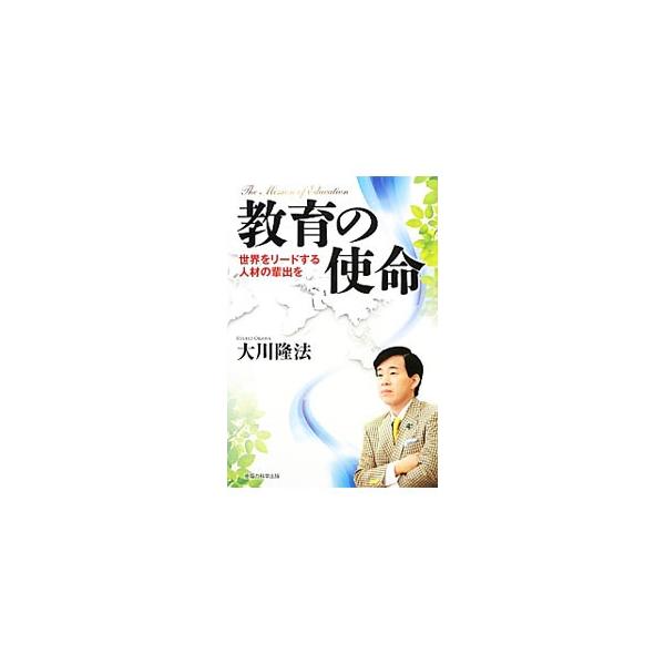 イジメ問題、教育者の資質、国際競争力の低下…。この国を、教育から立て直す！　幸福の科学グループ創始者兼総裁の大川隆法が、日本の停滞を招いた戦後教育の問題点から、幸福の科学学園の実績、宗教教育の必要性までを説く。■カテゴリ：中古本■ジャンル：...