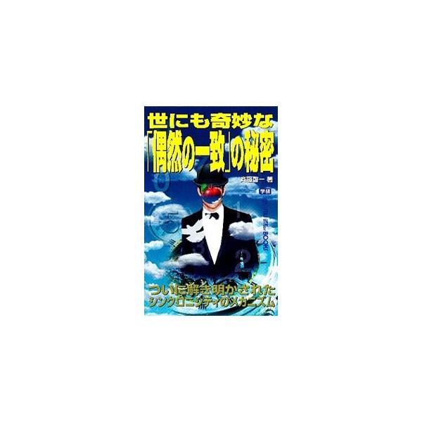 ■カテゴリ：中古本■ジャンル：産業・学術・歴史 超能力・心霊■出版社：学研パブリッシング■出版社シリーズ：■本のサイズ：単行本■発売日：2013/02/19■カナ：ヨニモキミョウナグウゼンノイッチノヒミツ サイトウケイイチ
