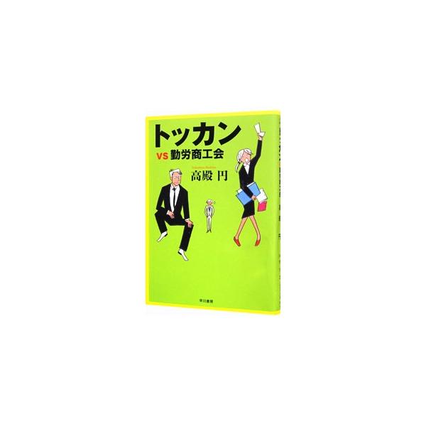 ■カテゴリ：中古本■ジャンル：文芸 小説一般■出版社：早川書房■出版社シリーズ：ハヤカワ文庫■本のサイズ：文庫■発売日：2013/02/21■カナ：トッカンブイエスキンロウショウコウカイ タカドノマドカ