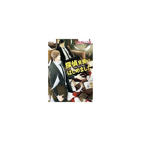 ■カテゴリ：中古本■ジャンル：文芸 ボーイズラブ■出版社：徳間書店■出版社シリーズ：キャラ文庫■本のサイズ：文庫■発売日：2013/02/25■カナ：タンテイミナライハジメマシタ イオカイツキ