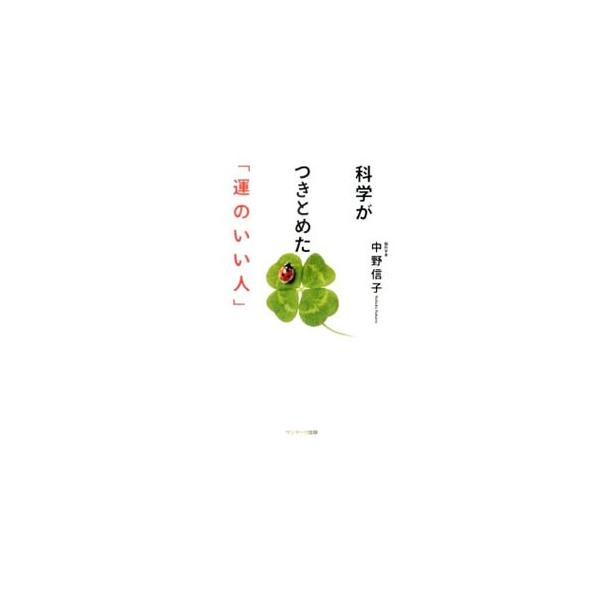 夢や目標・欲しいモノを紙に書いて貼っておくと実現することも、他人に感謝するといいことも、その理由を科学的に説明することができる！　今日からできる、運をよくするための行動や考え方を、脳科学の知見をもとに解説する。■カテゴリ：中古本■ジャンル：...