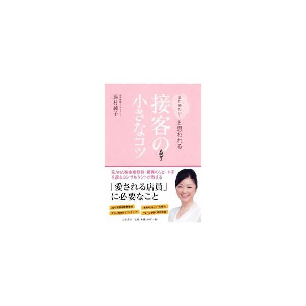 笑顔に幅を持たせる、未来のストーリーを察知する、忙しい時期ほどアイキャッチを忘れない、クレームを防ぐ事前準備をする…。元ＡＮＡ客室乗務員の接客戦略コンサルタントが、愛される店員になる接客の小さなコツを伝授。■カテゴリ：中古本■ジャンル：ビジ...
