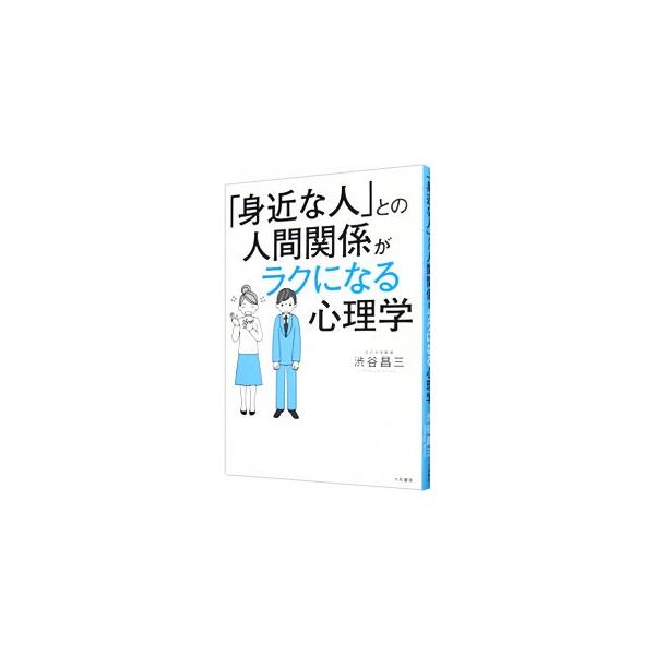どうすれば、周囲の人と気持ちよくつながることができるのか。人づきあいを恐れずに、軽やかな気持ちで人と接するためのヒントを、心理学の視点から紹介する。■カテゴリ：中古本■ジャンル：政治・経済・法律 社会その他■出版社：大和書房■出版社シリーズ...