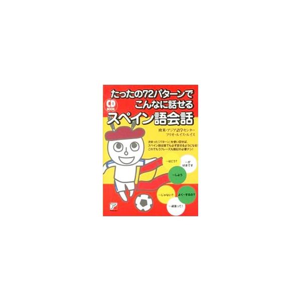 決まったパターンを使い回せば、スペイン語は誰でも必ず話せるようになる！　よく使われるスペイン語７２を重要パターンと頻出パターンに分けて紹介。掲載フレーズの音声を収録したＣＤ付き。■カテゴリ：中古本■ジャンル：産業・学術・歴史 その他外国語■...