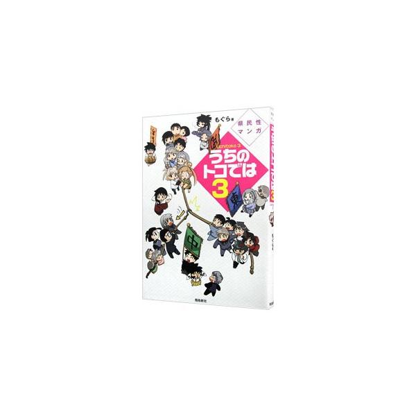 北海道から沖縄まで、全国４７都道府県をキャラクター化！　各県キャラ紹介、県民性あるあるマンガに加え、カラーマンガ「地域名の由来」、石見銀山が世界遺産に登録されるまでを描いた読み切り「受け継いでいく宝」も収録。■カテゴリ：中古本■ジャンル：政...