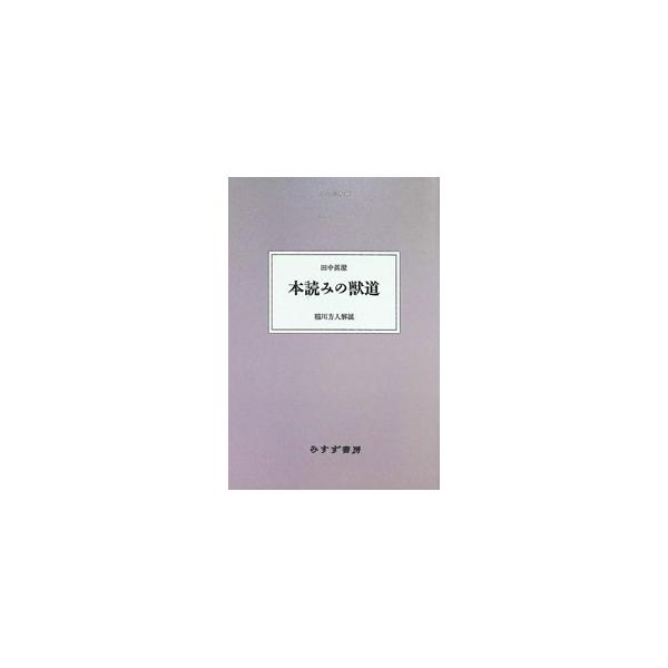 １９５０年代児童書の再読から戦後精神の原点を問う「いつか来た道とおりゃんせ」、超アナログ読書術「ふるほん行脚」など、小津研究で知られる映画・文化史家が綴る読書エッセイ。『ユリイカ』等掲載を書籍化。■カテゴリ：中古本■ジャンル：産業・学術・歴...