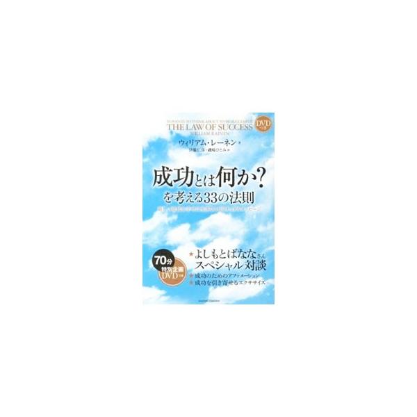 自分のフィーリングに気づく力を高める、直感に従って生きる…。今の時代に成功し幸せに生きるために知っておきたい、３３の法則を紹介する。よしもとばななとの対談と、エクササイズを収録したＤＶＤつき。■カテゴリ：中古本■ジャンル：産業・学術・歴史 ...