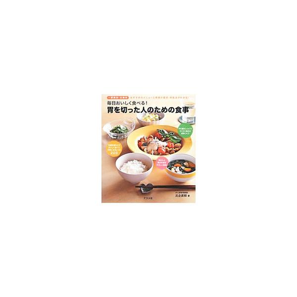 胃の切除前後の食生活のポイントから、食事のすすめ方、おいしいレシピまでを紹介。がん術後の体重減少を防ぎ、術後を健やかに生きてゆくコツを判りやすく解説する。全レシピに症状、栄養素マーク付き。■カテゴリ：中古本■ジャンル：スポーツ・健康・医療 ...
