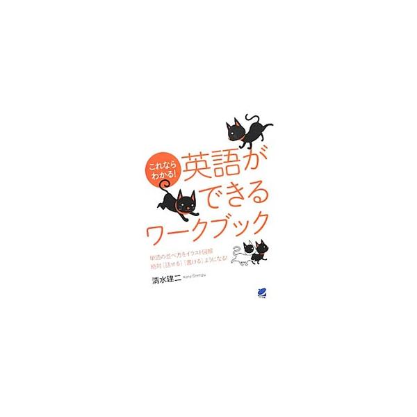 英語なんて簡単。単語を決められた順番通りに並べれば意味は通じる！　英語習得への一番の近道である「５種類の語の並び方」を、イラストをふんだんに使ってやさしく解説する。練習問題も豊富に掲載。■カテゴリ：中古本■ジャンル：産業・学術・歴史 英語■...