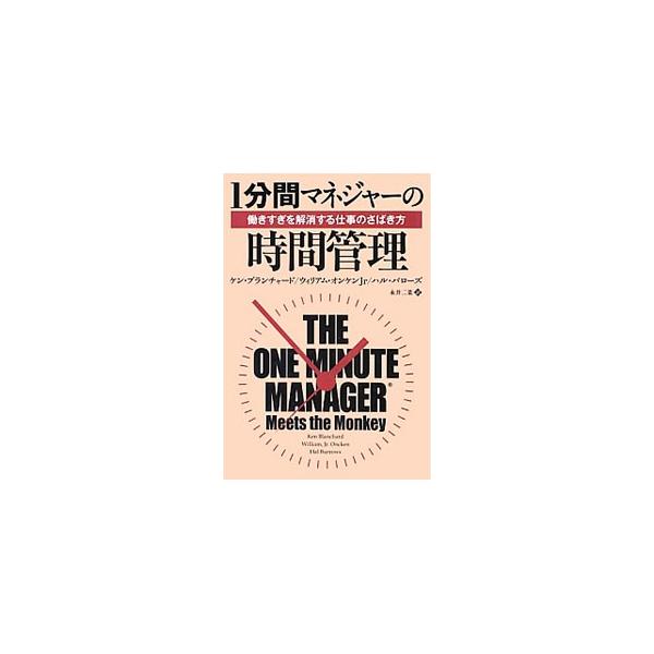 自分はほとんど動かずに、部下を上手に動かして輝かしい成果を上げる「１分間マネジャー」になるための指南書。仕事を「サル」にたとえて、著者らが何千人もの管理職に伝えてきたサル管理の極意をユーモラスに伝える。■カテゴリ：中古本■ジャンル：ビジネス...
