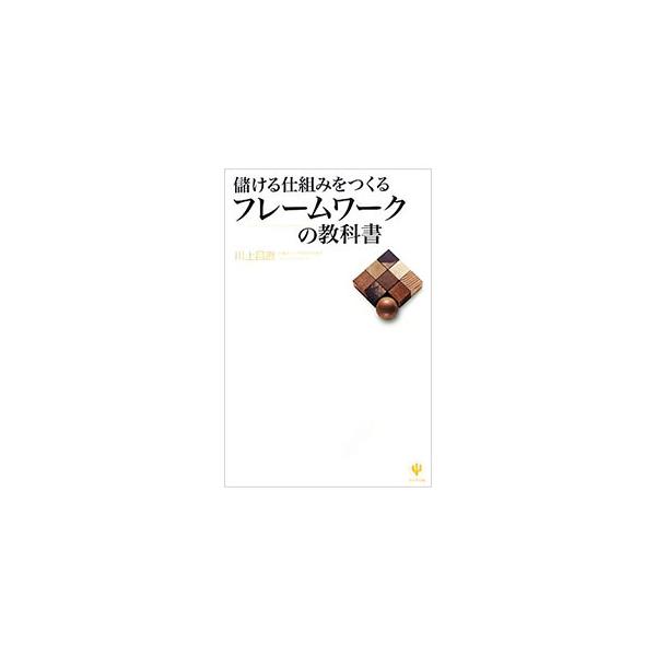 ビジネスモデルの組み立て方がわからない、儲からない原因がどこにあるかわからない…。そんなビジネスパーソン、経営者に向けて、「９セルメソッド」で考えるビジネスモデル構築法を紹介する。■カテゴリ：中古本■ジャンル：ビジネス 企業・経営■出版社：...
