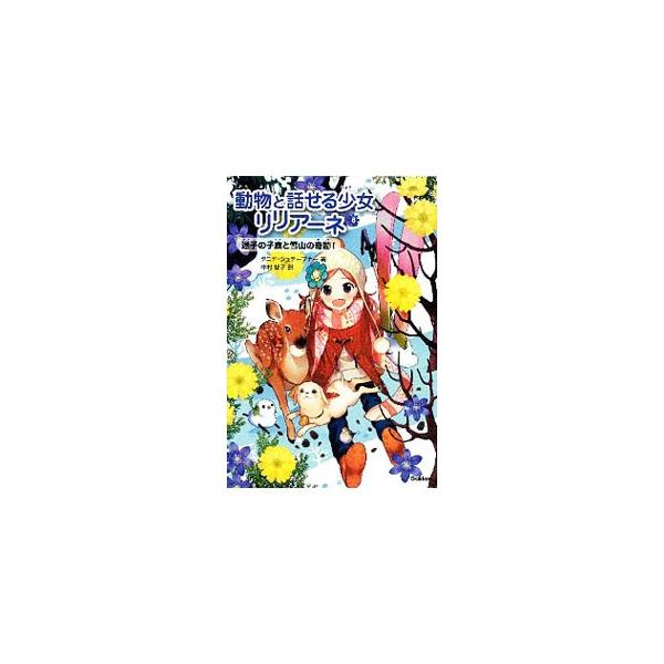 冬休みに山小屋で過ごしていたリリアーネとイザヤは、雪崩にあった鹿の親子を助けだすが、母鹿は大けがを負っていた。しかも、たよりになるイザヤが高熱を出してしまい…。ポストカード＆ジャケットそでにしおり付き。■カテゴリ：中古本■ジャンル：料理・趣...