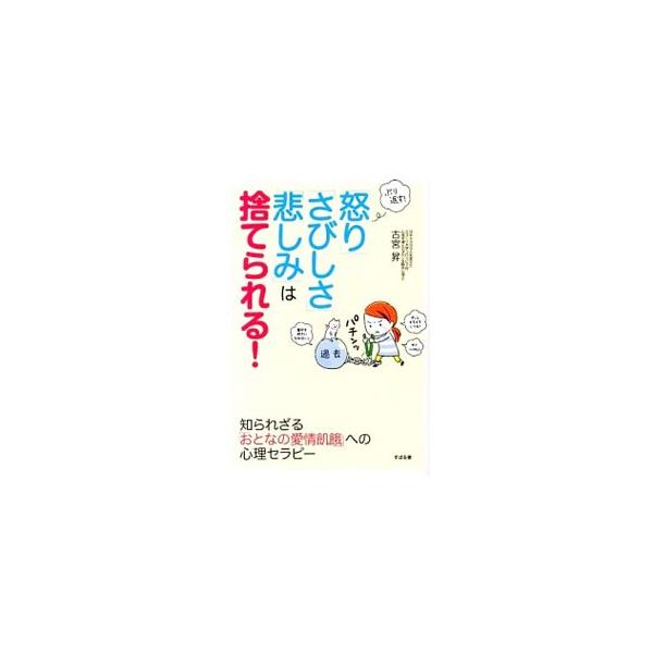 怒り、落ち込み、後悔、不安、自己嫌悪といったつらい感情は、幼いころの愛情飢餓と根っこでつながっています。ぶり返してくるこれらの感情を解消する方法を、カウンセリング例をもとに紹介します。■カテゴリ：中古本■ジャンル：産業・学術・歴史 カウンセ...