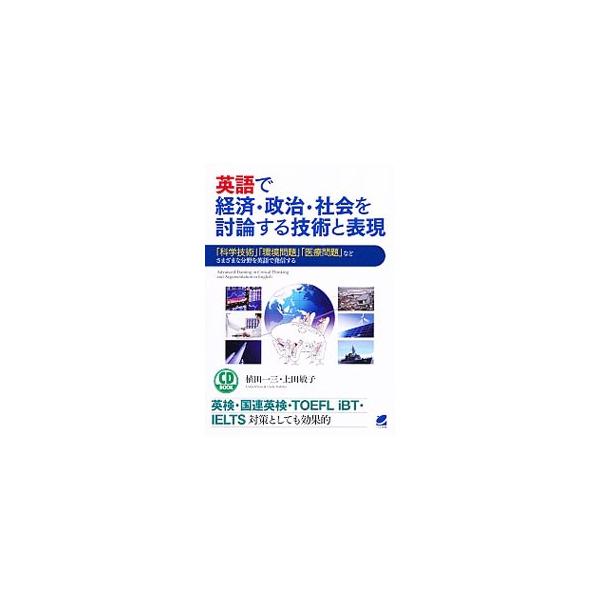 経済・政治・環境・教育など、さまざまな分野の社会問題を英語で討論するための技術と表現を紹介。討論やスピーチ、エッセイライティングのテクニックを盛り込んだ一冊。付属ＣＤに音声を収録。■カテゴリ：中古本■ジャンル：産業・学術・歴史 言語・ことば...