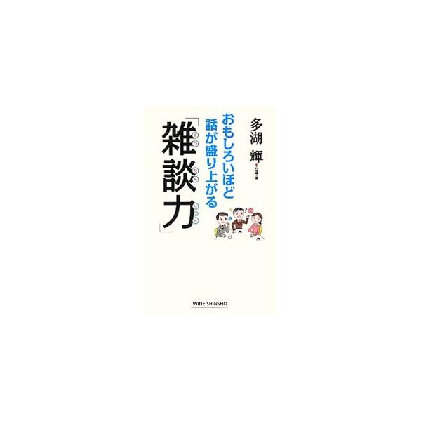 雑談に興じると脳はイキイキする。話をおもしろくする工夫やネタの探し方、「場の空気」を切り替える方法、話の盛り上げ方など、どんなときでもむりなく話がはずむ「雑談のコツ」を紹介する。■カテゴリ：中古本■ジャンル：産業・学術・歴史 言語・ことばそ...