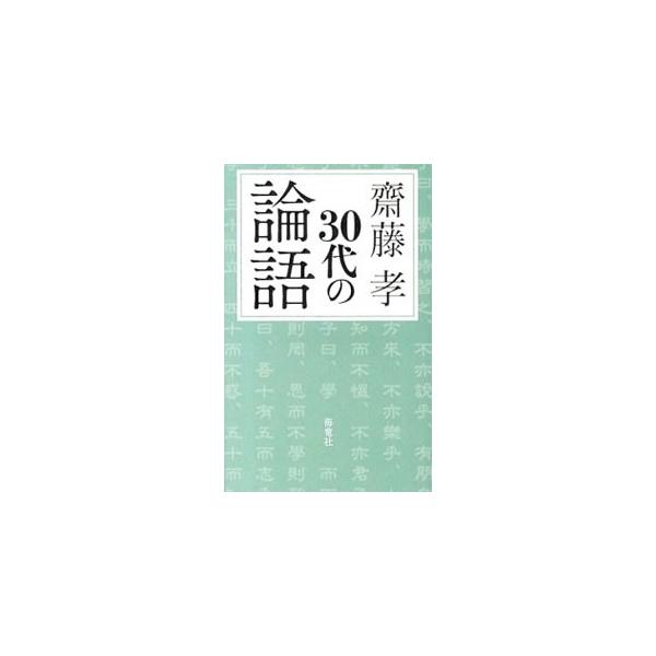 仕事を含めた人生全般において、さまざまな行動指針を示してくれる「論語」を「精神の柱」とすることで、揺らがない人生の根幹をつくる！　伸び盛りにある３０代に効く「攻めの論語」を紹介する。■カテゴリ：中古本■ジャンル：産業・学術・歴史 哲学・思想...