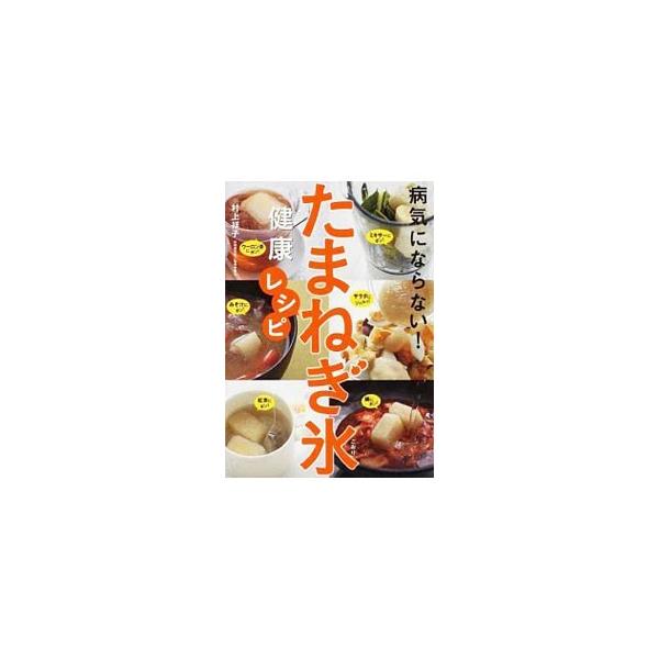 「ポン」と入れるだけでおいしくて、健康になる！　メタボ、高血圧、糖尿病から、便秘、肌荒れ、冷え性まで、さまざまな症状に効く魔法の氷「たまねぎ氷」のレシピブック。■カテゴリ：中古本■ジャンル：スポーツ・健康・医療 医療■出版社：アスコム■出版...