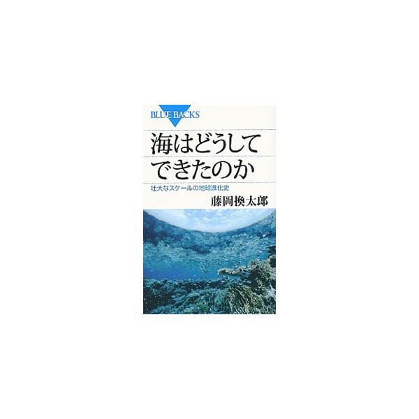 地獄のような原始地球で産声をあげた「猛毒の海」はいかにして「母なる海」へと変容したのか？　４６億年の地球進化史を読み解き、将来、海が消えるシナリオにまで迫る。■カテゴリ：中古本■ジャンル：産業・学術・歴史 地学■出版社：講談社■出版社シリー...